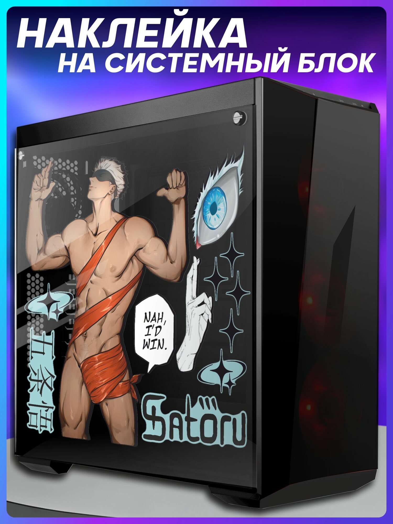 Наклейки на ПК корпус Магическая битва Годжо Сатору
