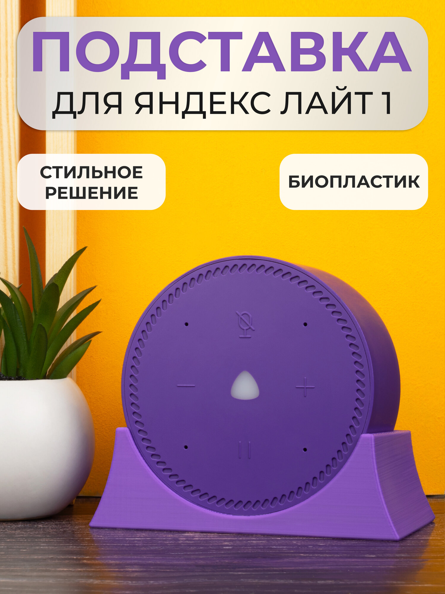 Крепление подставка держатель для Яндекс Станции Лайт 1 поколения