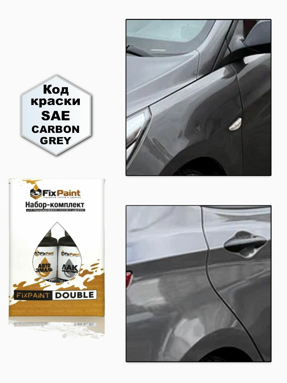 Подкраска KIA RIO 3 UB-QB, код SAE, CARBON GREY, набор FixPaint Double, краска и лак для подкраски сколов и царапин