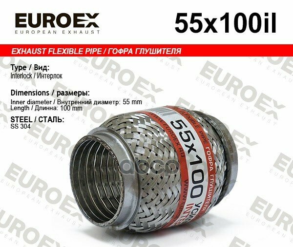 Гофра глушителя!55x100 усиленная (INTERLOCK) EUROEX арт. 55X100IL