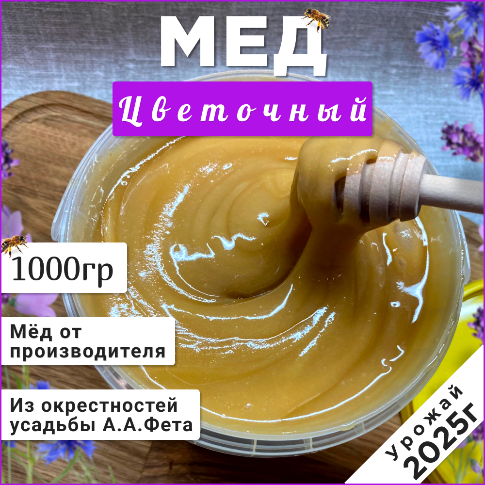 Мед цветочный(луговой мед) 1кг натуральный мед 2025г