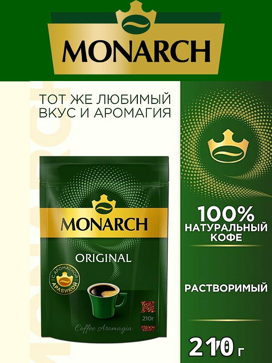 Кофе Monarch Original м/у 210г