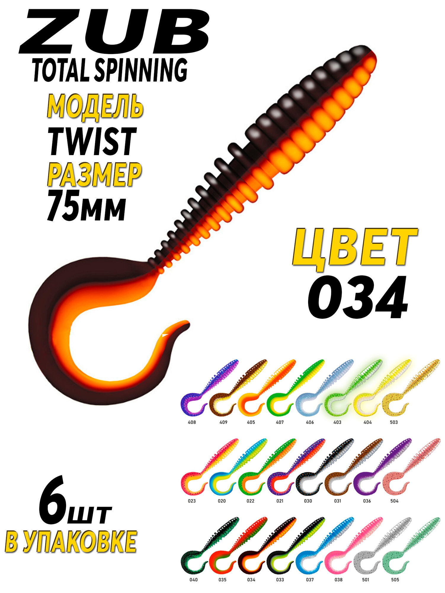 Силиконовая приманка ZUB-TWIST 75мм(3")-6шт, (цвет 034)