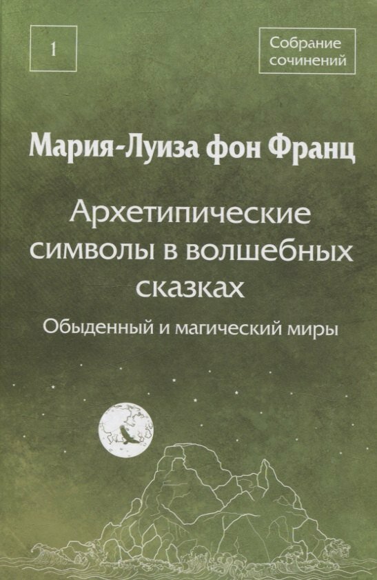 Архетипические символы в волшебных сказках. Обыденный и магический миры