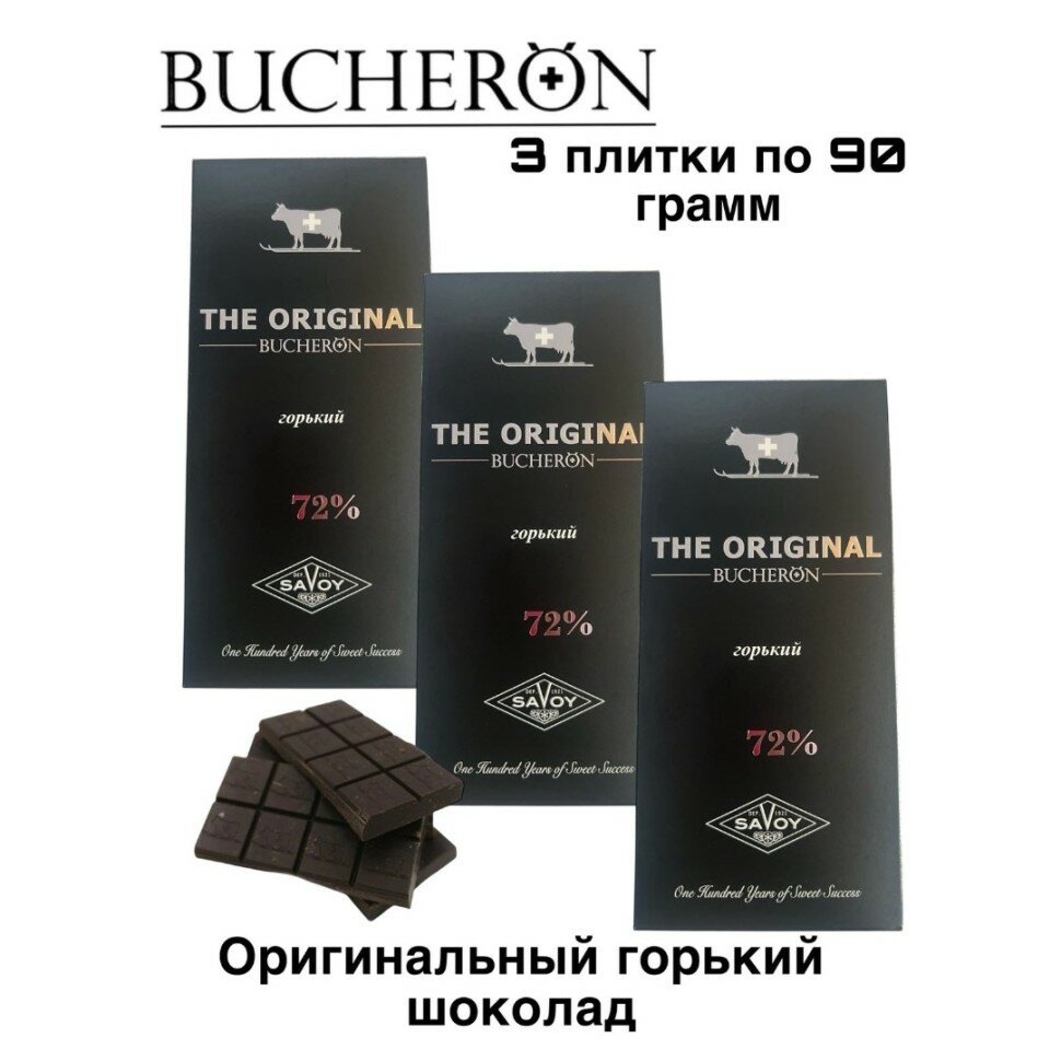 Бушерон Оригинал горький шоколад 90 грамм, 3 штуки