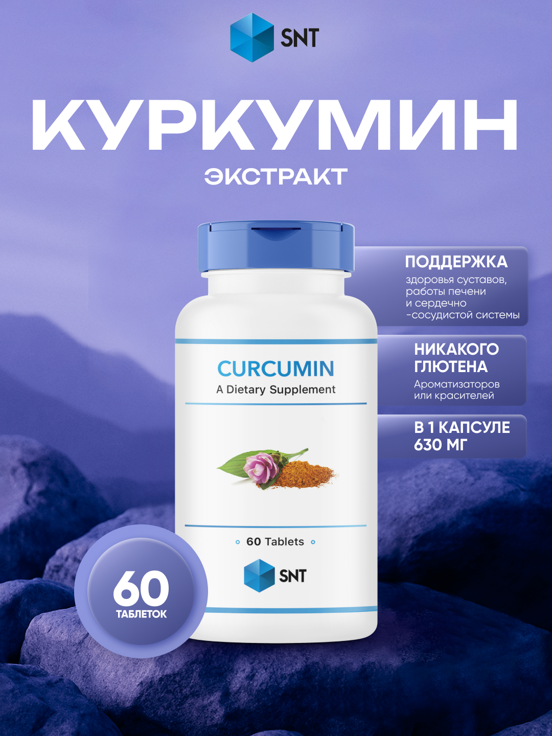 Куркумин для иммунитета снт SNT Curcumin extract, 60 таблеток