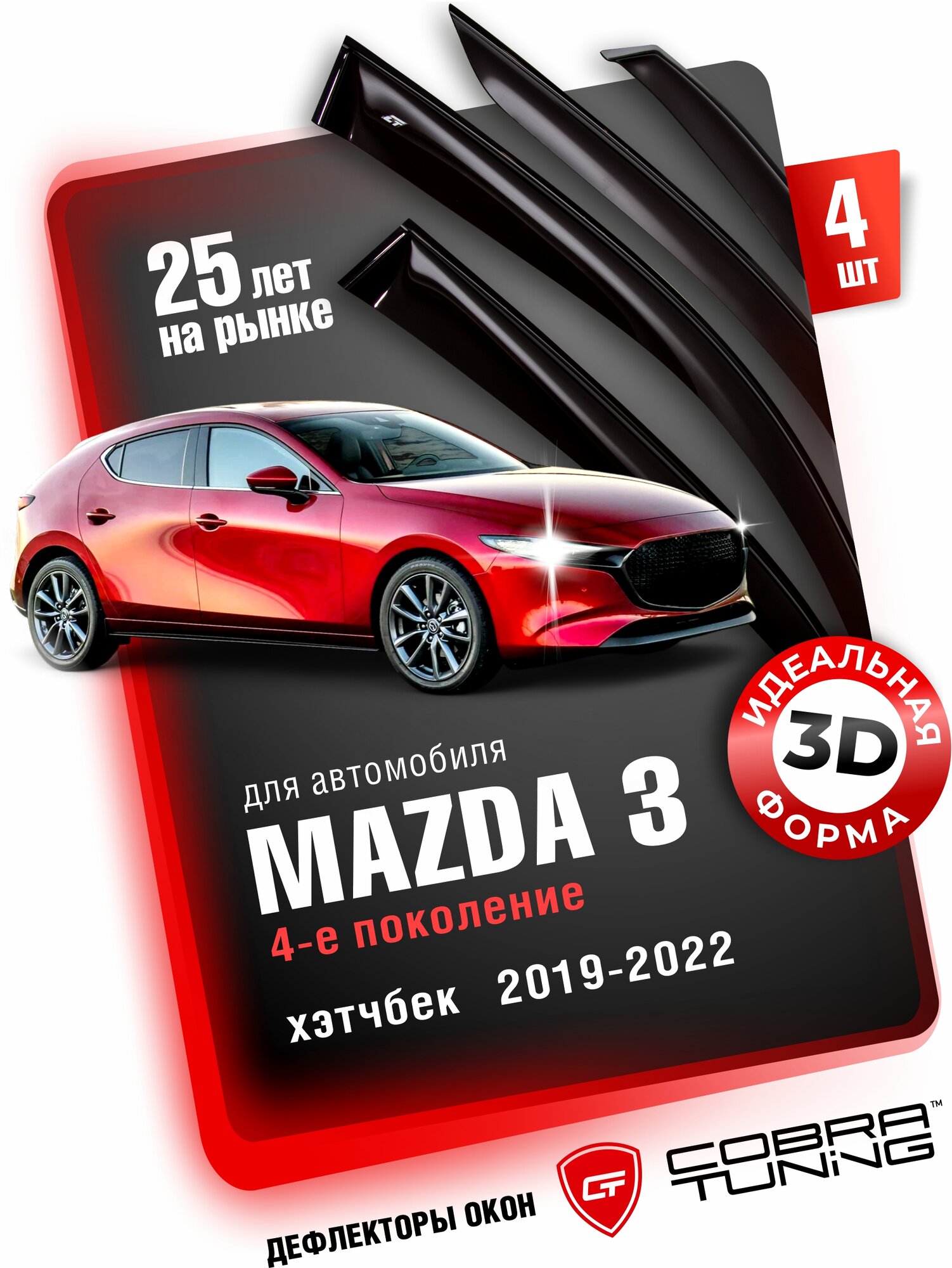 Дефлекторы боковых окон для Mazda 3 IV (Мазда) хэтчбек 2019-2022, ветровики на двери автомобиля, Cobra Tuning