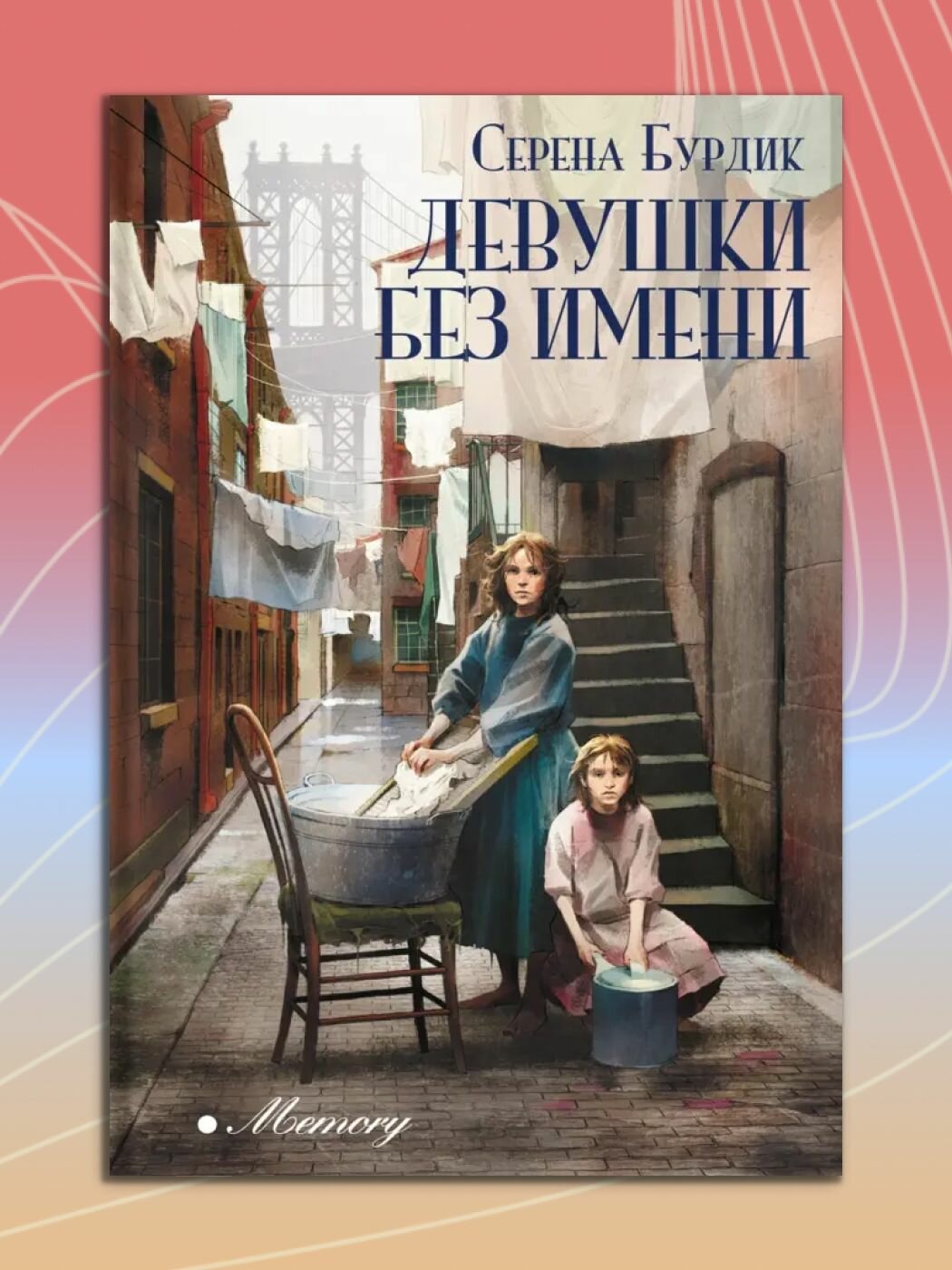 Девушки без имени