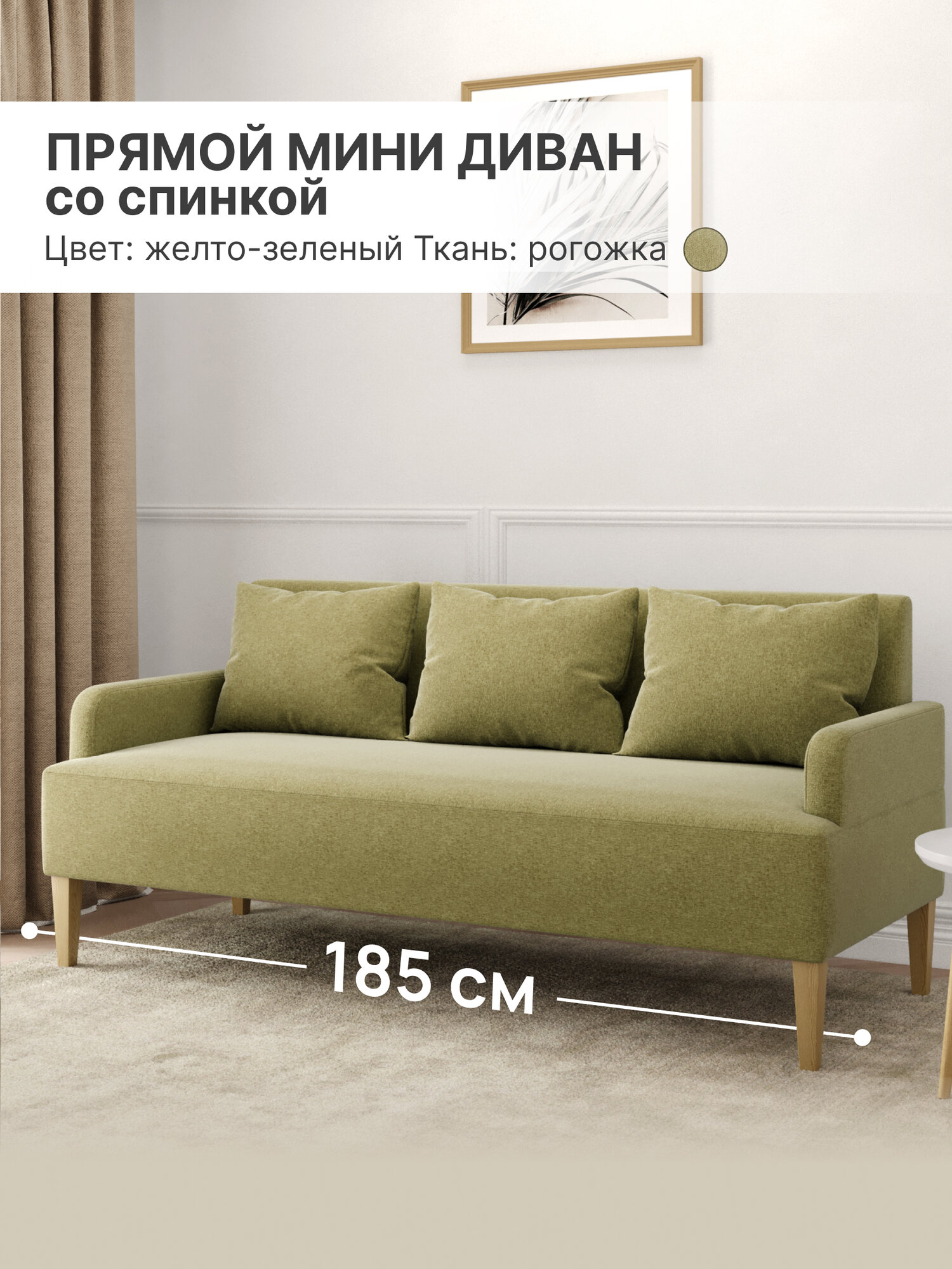 Диван прямой трехместный с подлокотниками, Рогожка, Желтый, ШхГхВ 185х75х80 см