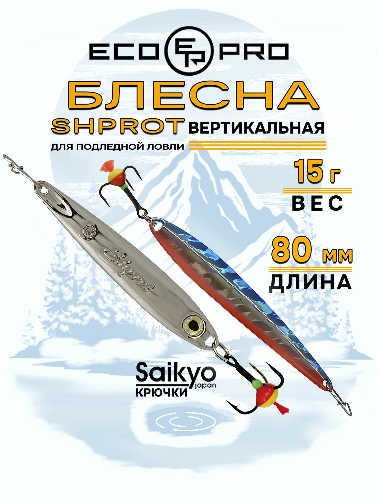 Блесна для рыбалки вертикальная ECOPRO Shprot, 80мм, 15г, BRS, блесна зимняя