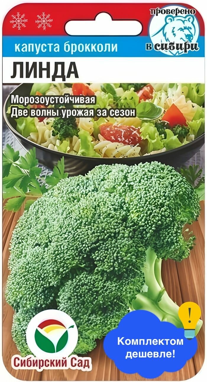 Семена овощей Сибирский Сад "Капуста брокколи Линда", 10 шт.