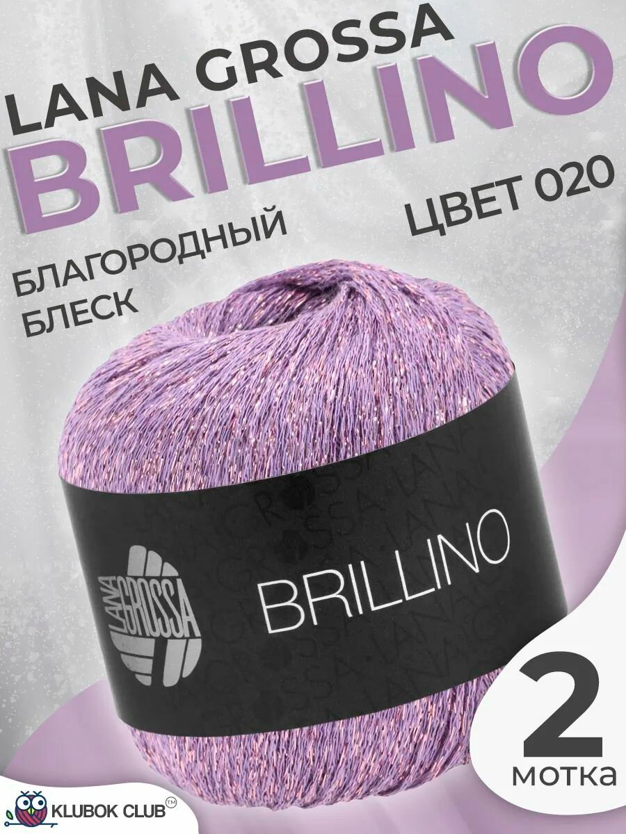 Пряжа для вязания Lana Grossa Brillino блестящая, с люрексом цвет 020, 2 мотка