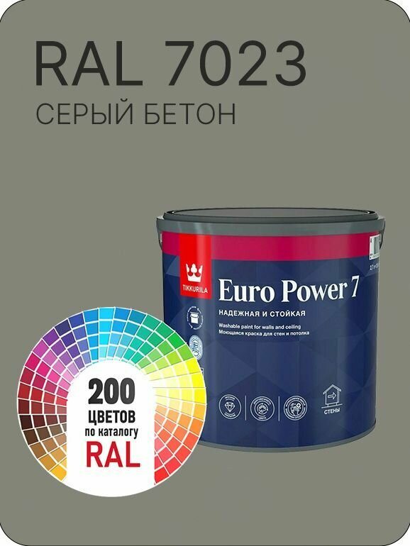 Краска для стен и потолка Tikkurila Euro Power 7 серый бетон Ral 7023 2.7 л.