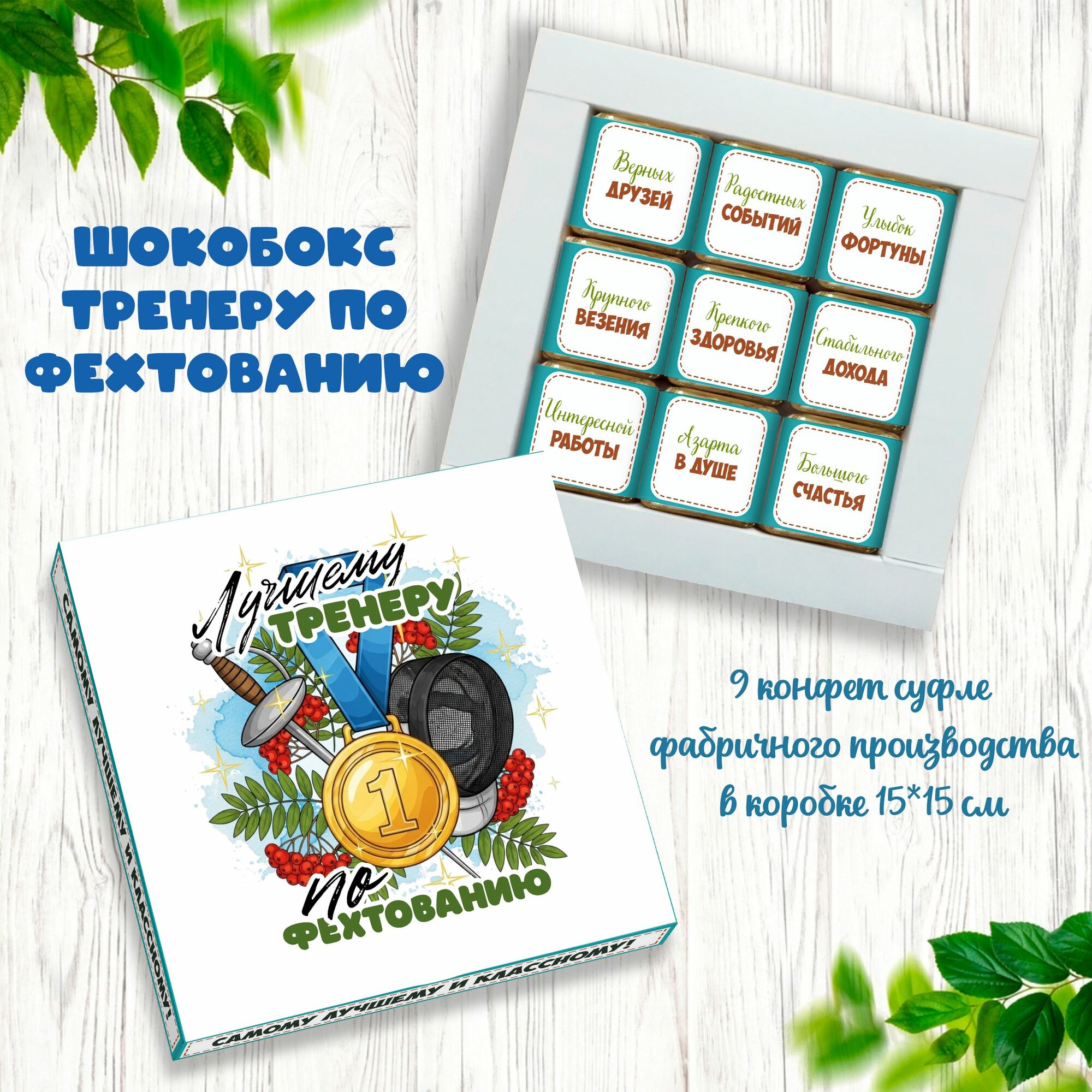Шокобокс тренеру по фехтованию. набор конфет на день тренера. 9 конфет
