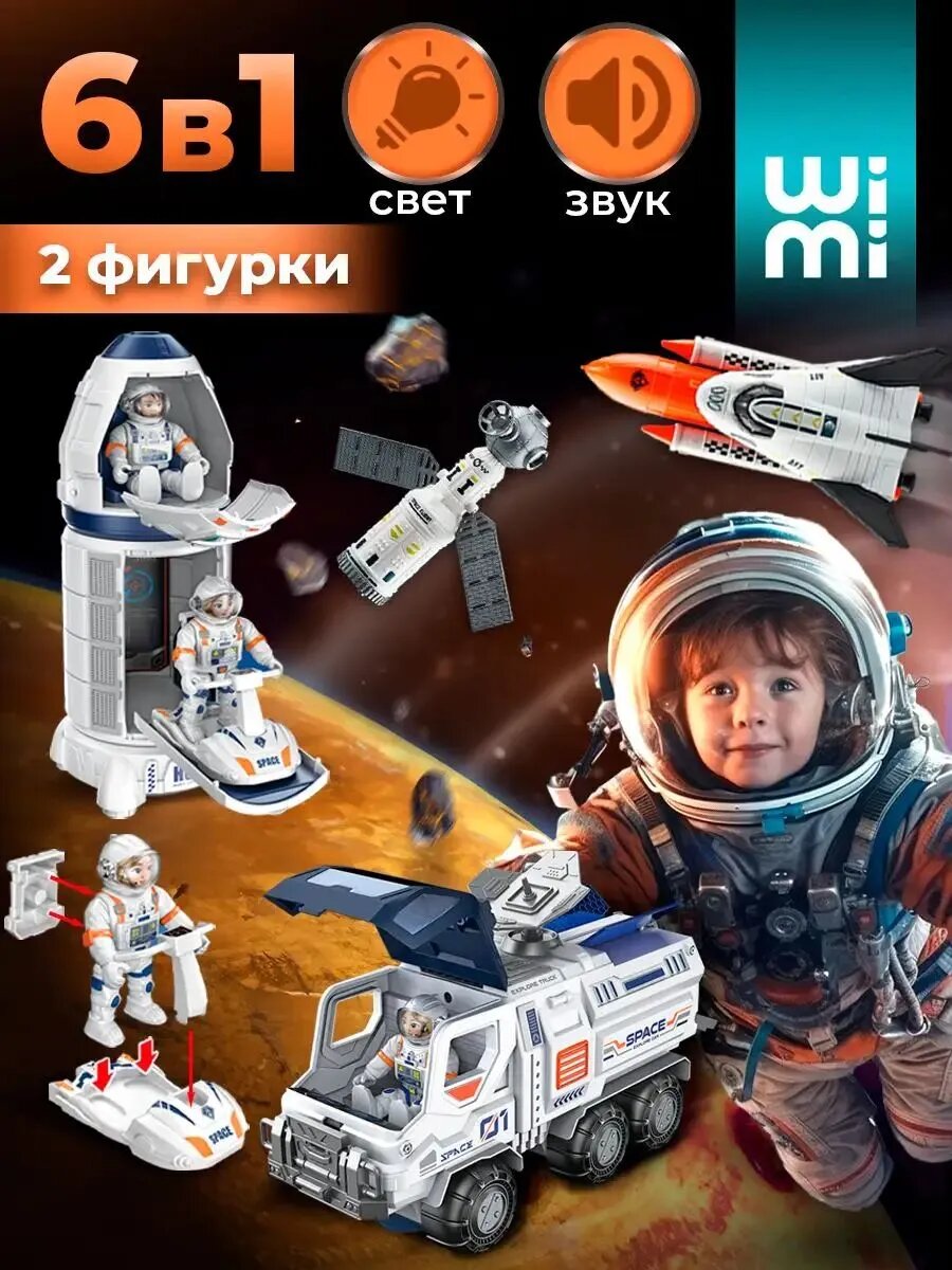 Интерактивный космический корабль WiMi со светозвуковыми эффектами, луноход и ракета игрушка, минифигурки космонавты с подвижными частями тела в комплекте