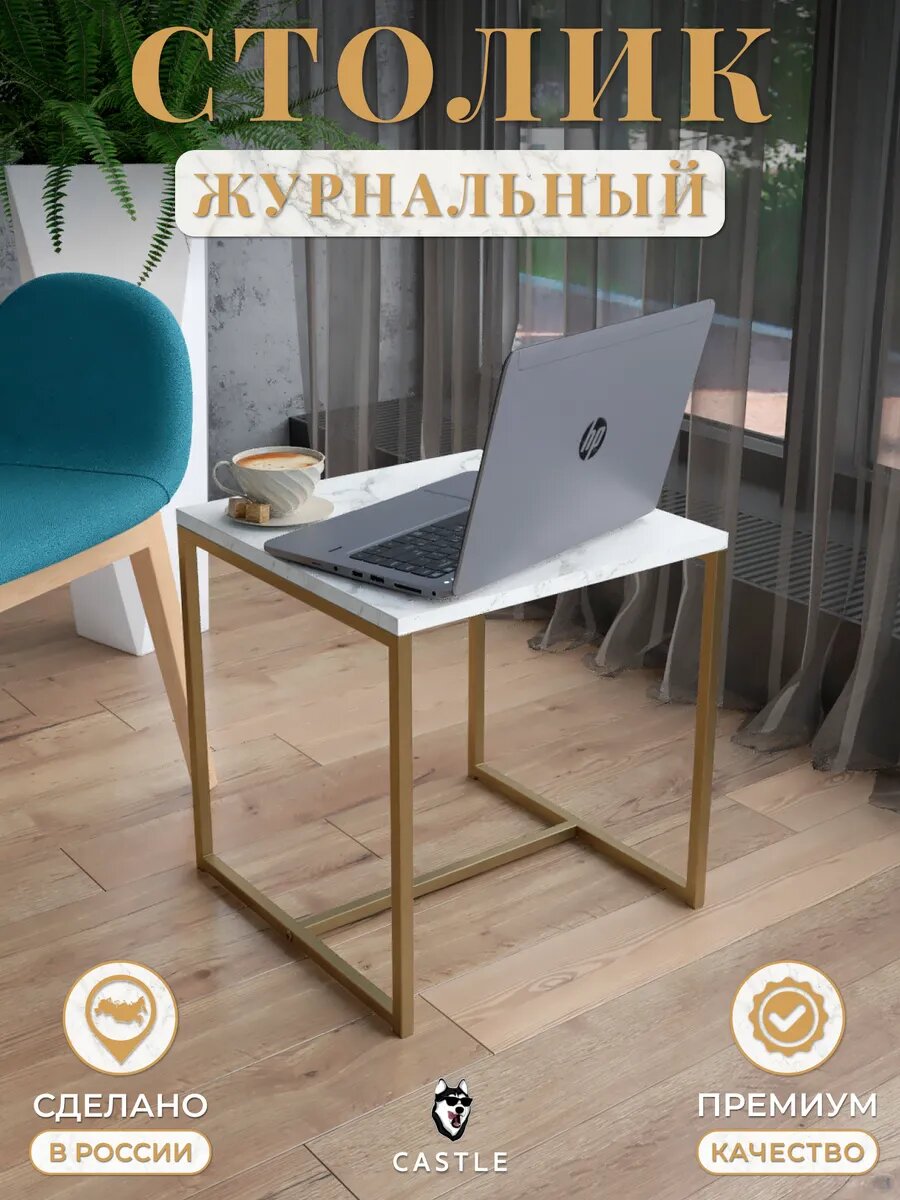 Журнальный столик Castle, квадратный, лофт, металлический каркас, ЛДСП золото/белый мрамор