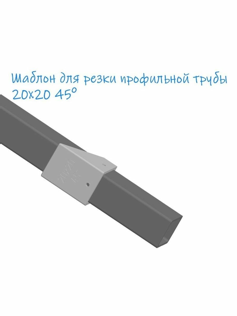 Шаблон для резки профильной трубы 20х20