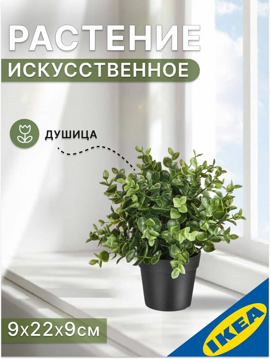 Искусственное растение в горшке 9х22х9 см душица зелёный IKEA FEJKA фейка