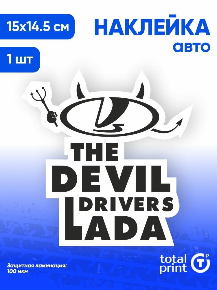 Наклейка с ламинацией на машину the devil drives lada, 15х14.5см, TotalPrint