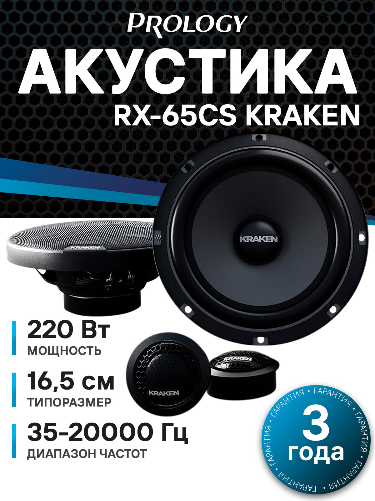 Автомобильная акустика PROLOGY RX-65CS KRAKEN компонентная