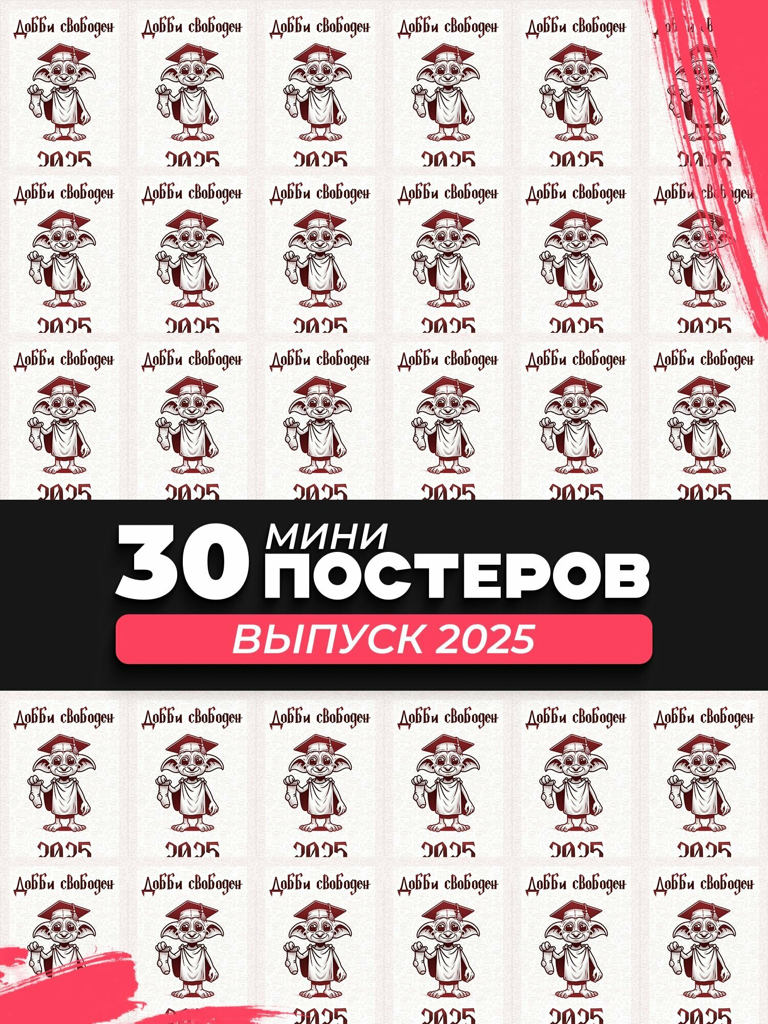 Набор мини постеров добби свободен 2025