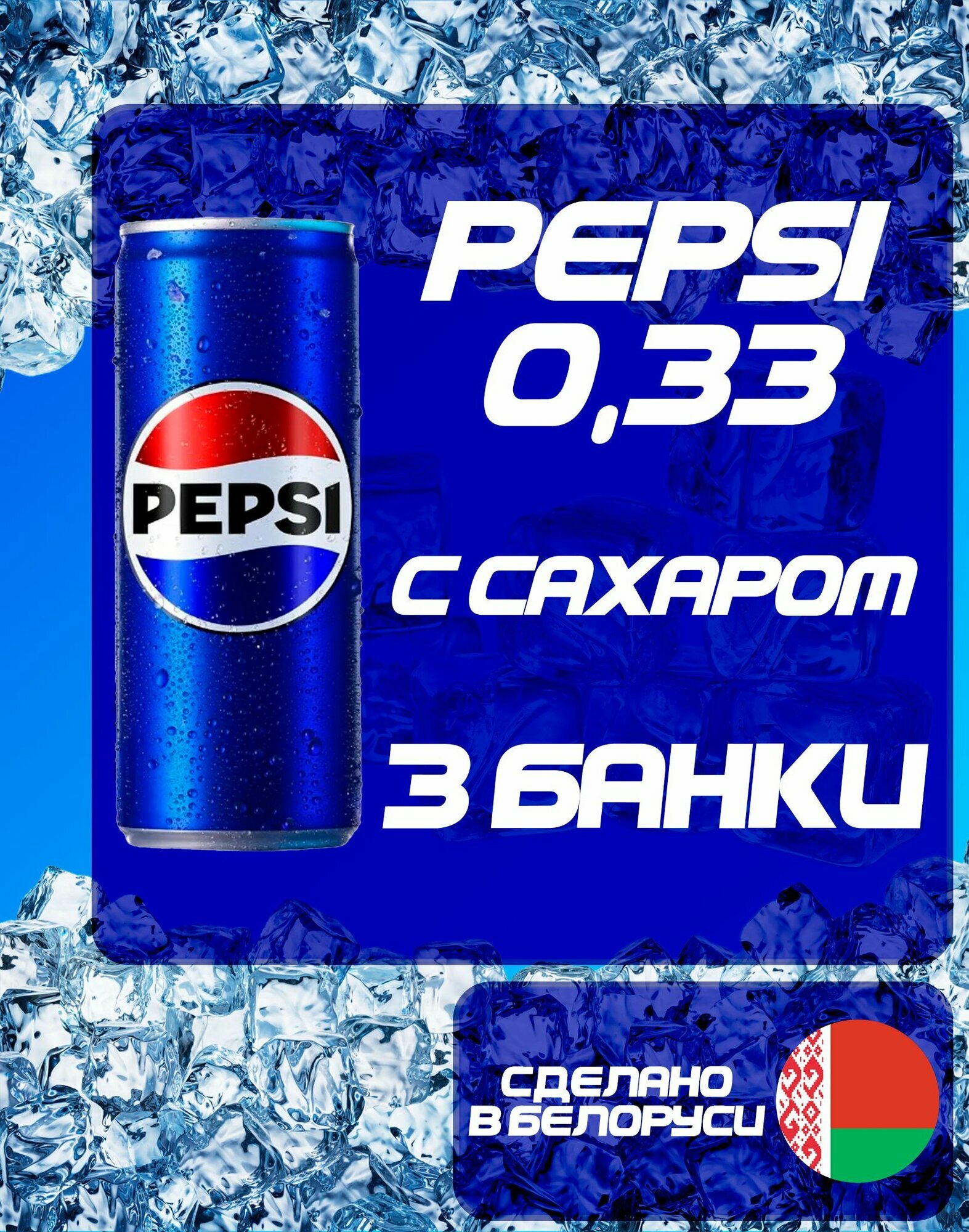 Газированный напиток Pepsi / Беларусь, 330 мл