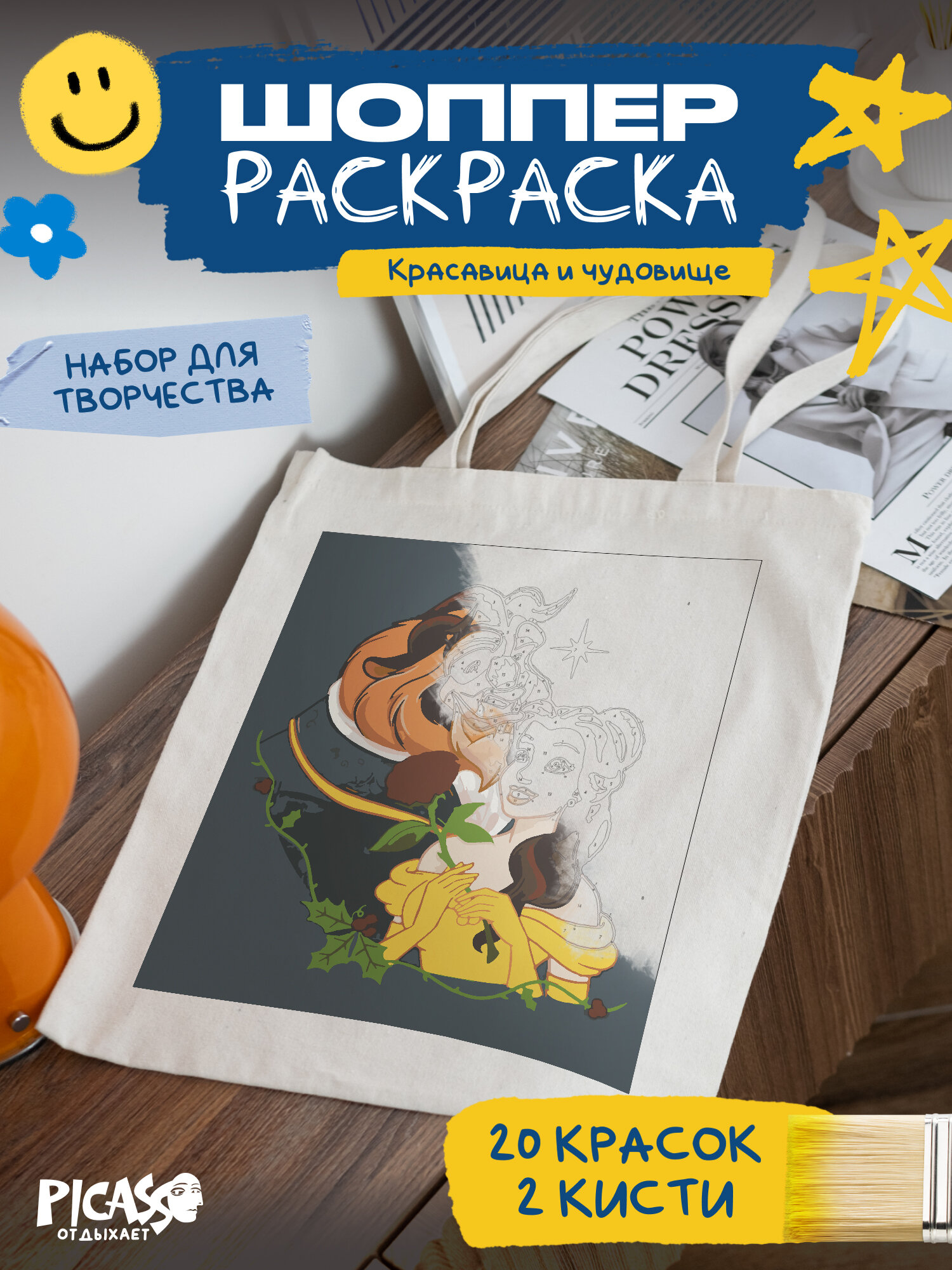 Шоппер раскраска для творчества Красавица и чудовище