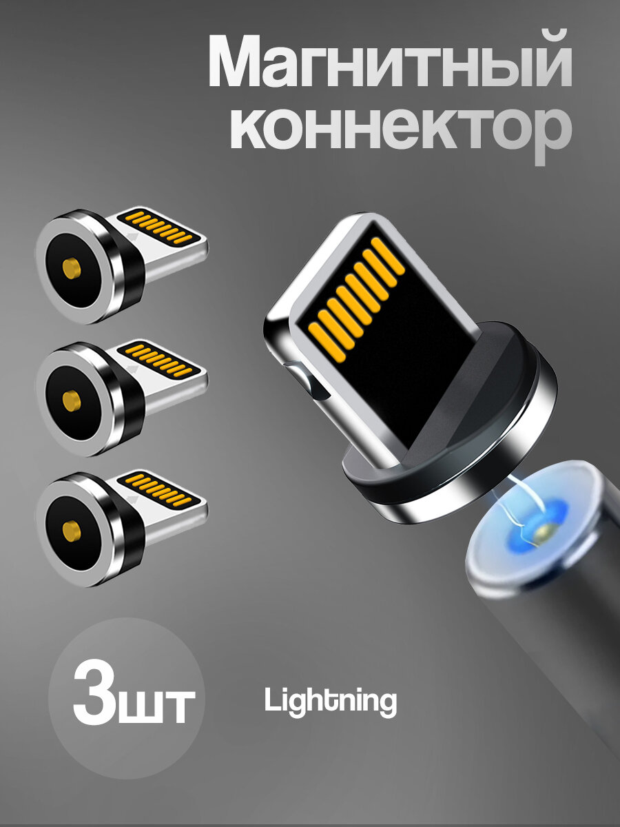 Коннекторы магнитные для кабеля Lightning, WALКЕR, C590, 3 шт, магнитный разъем, штекер для шнура на Apple, провода на айфон