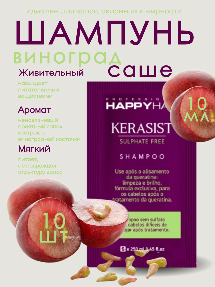 Шампунь Happy Hair Professional KST KERASIST саше 10 шт х 10 мл