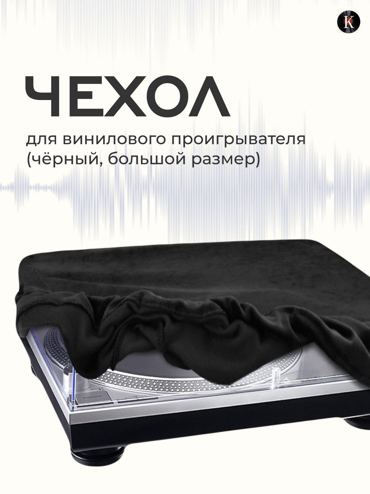 Чехол для винилового проигрывателя