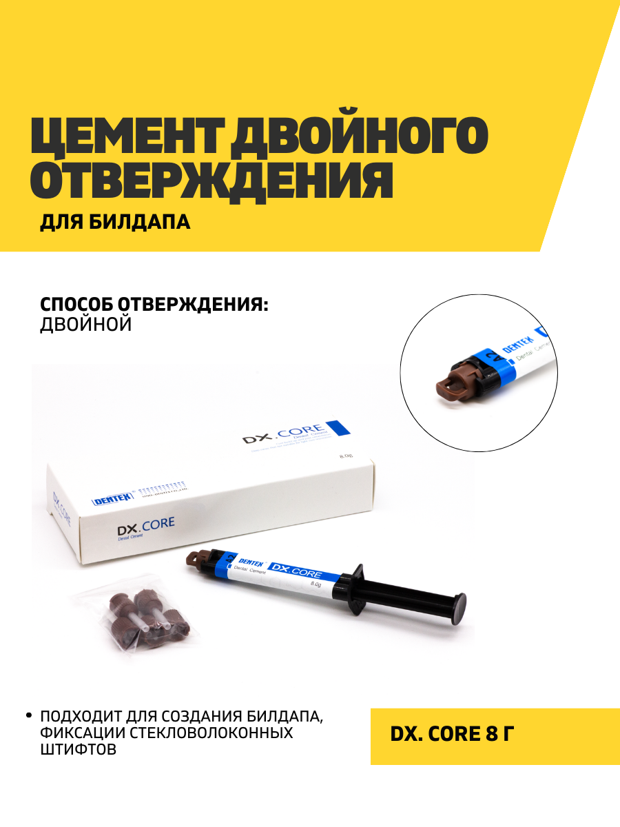 Цемент двойного отверждения для билдапа DX. CORE 8 г Dentex (Китай)
