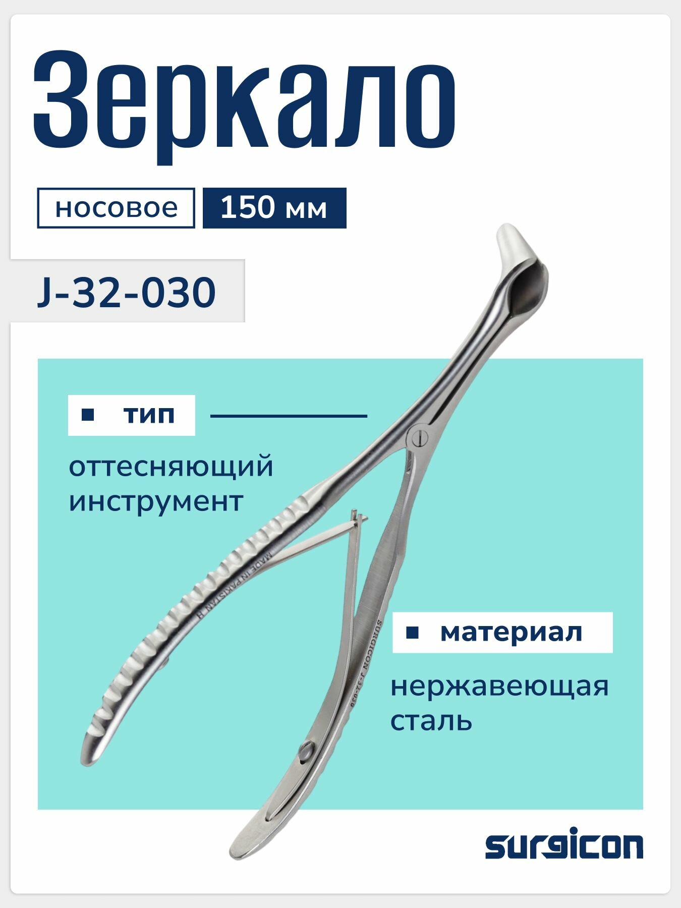 Зеркало носовое с длиной губок 25 мм Surgicon J-32-030