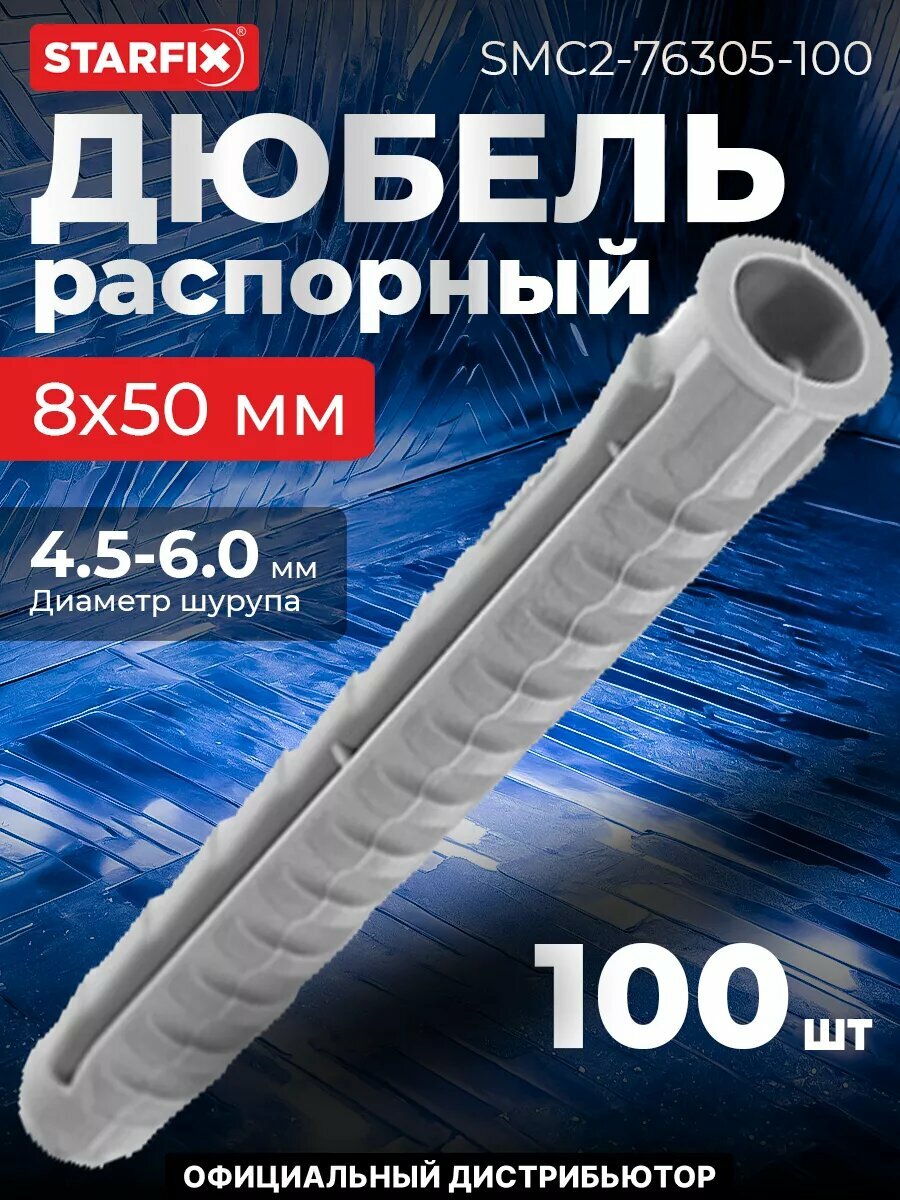 Дюбель распорный 8х50 мм тип N STARFIX нейлон 100 штук (SMC2-76305-100)