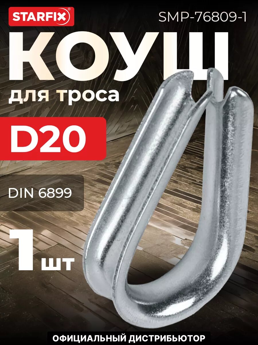 Коуш D20 DIN 6899 STARFIX (SMP-76809-1)