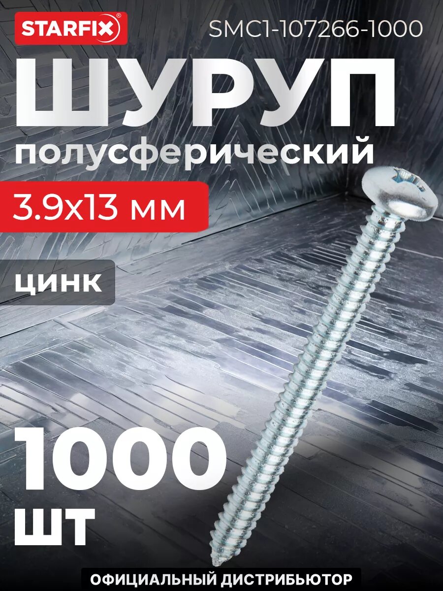 Шуруп универсальный 3,9х13 мм с полусферической головкой белый цинк острый DIN 7981 STARFIX 1000 штук (SMC1-107266-1000)