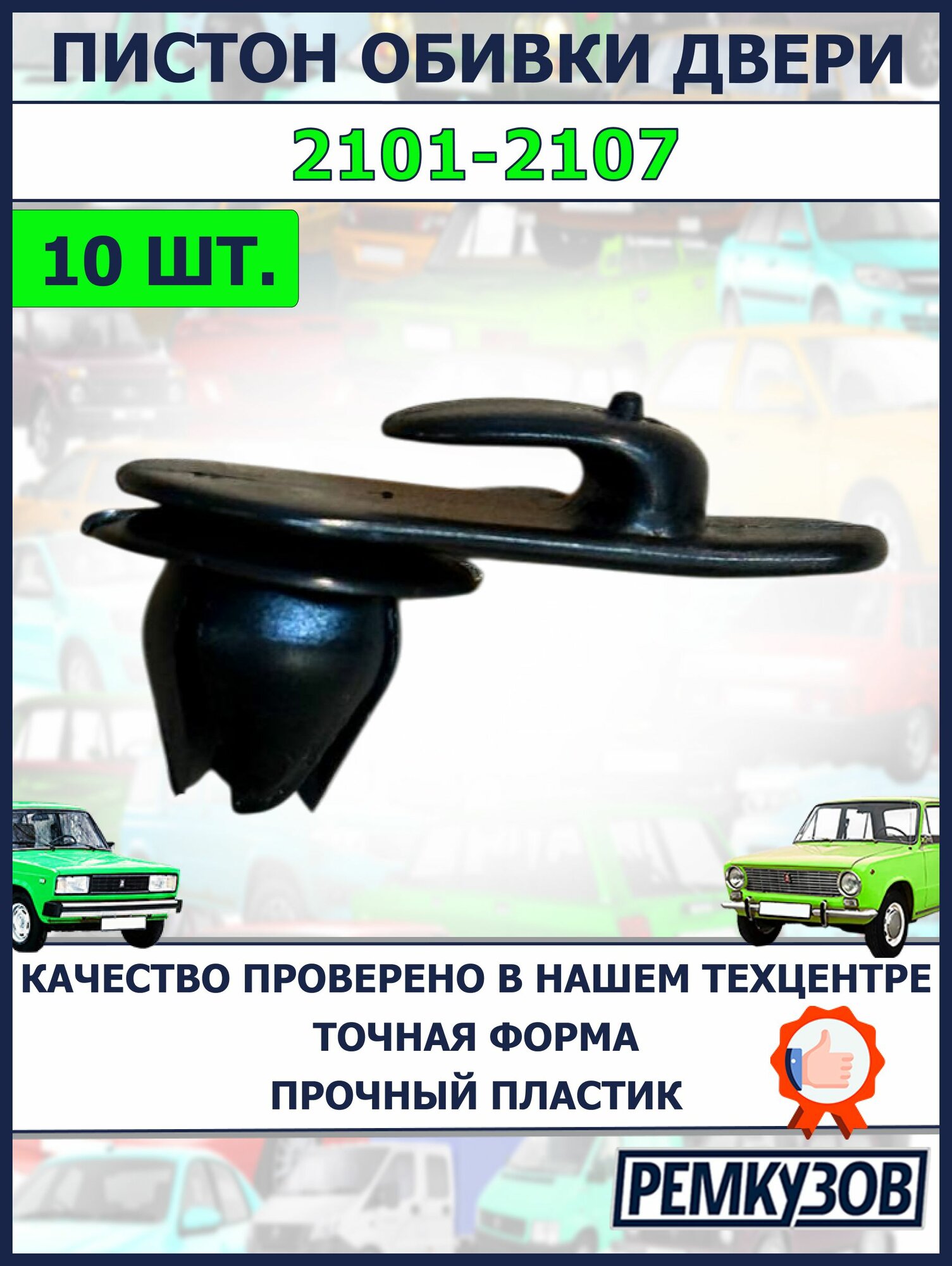 Пистон (клипса) крепления обивки двери ВАЗ 2101-2107 (10 шт.)
