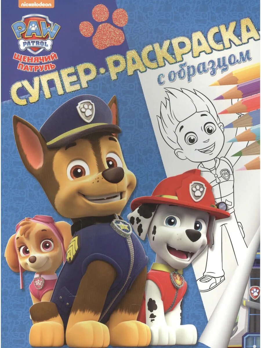 Щенячий патруль. Суперраскраска с образцом.