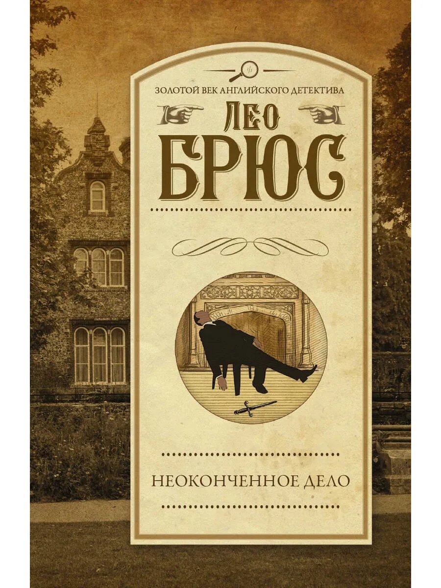 Неоконченное дело
