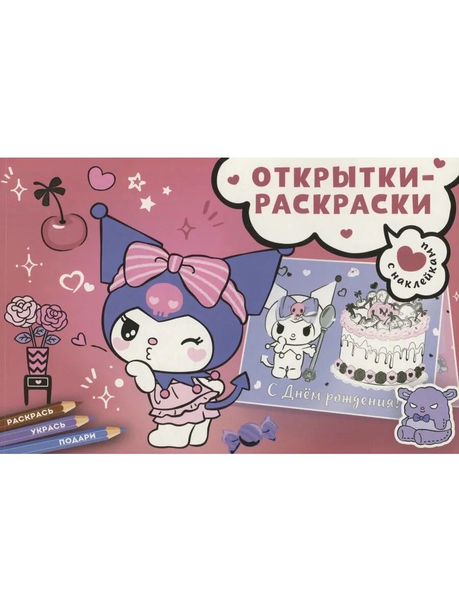 Открытки-раскраски с наклейками. Маленькая мечтательница