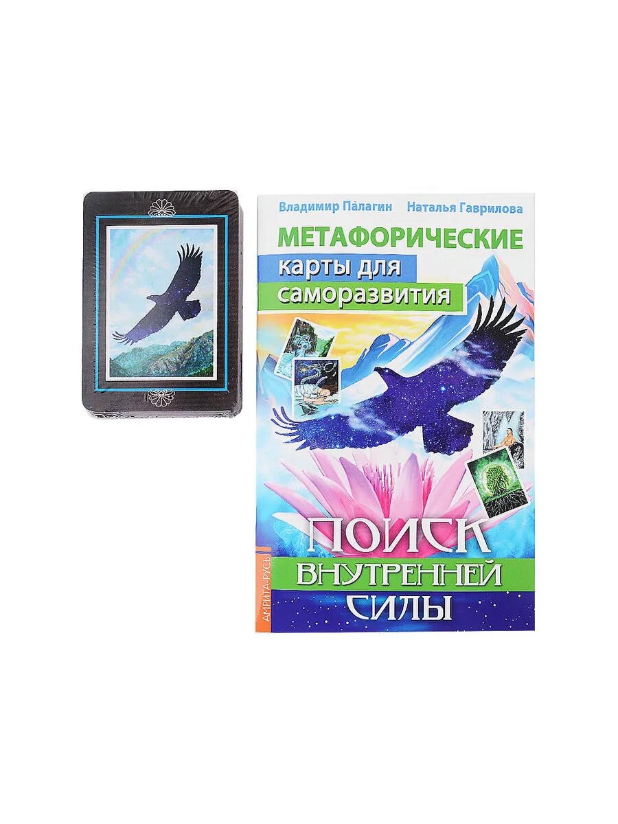 Метафорические карты для саморазвития. Поиск внутренней Силы