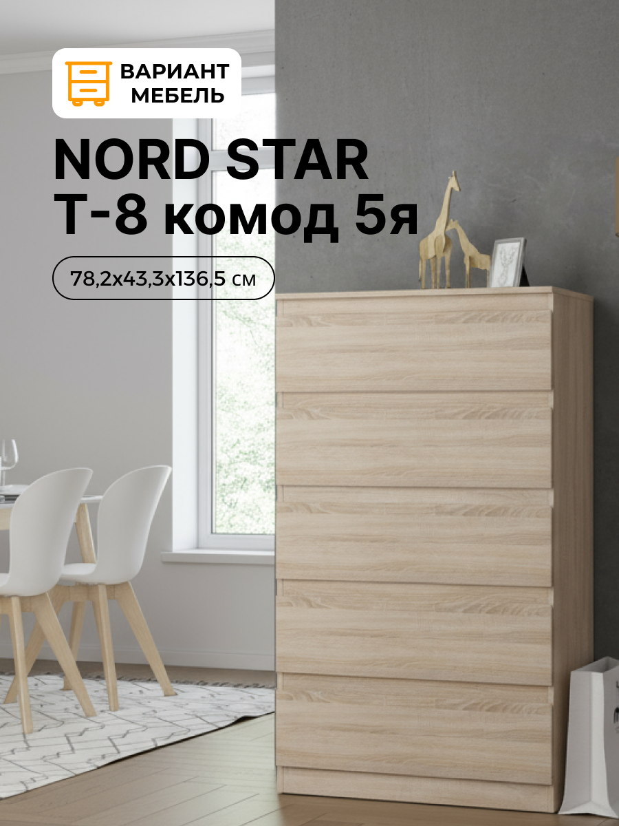 Комод, NORD STAR 8, дуб сонома