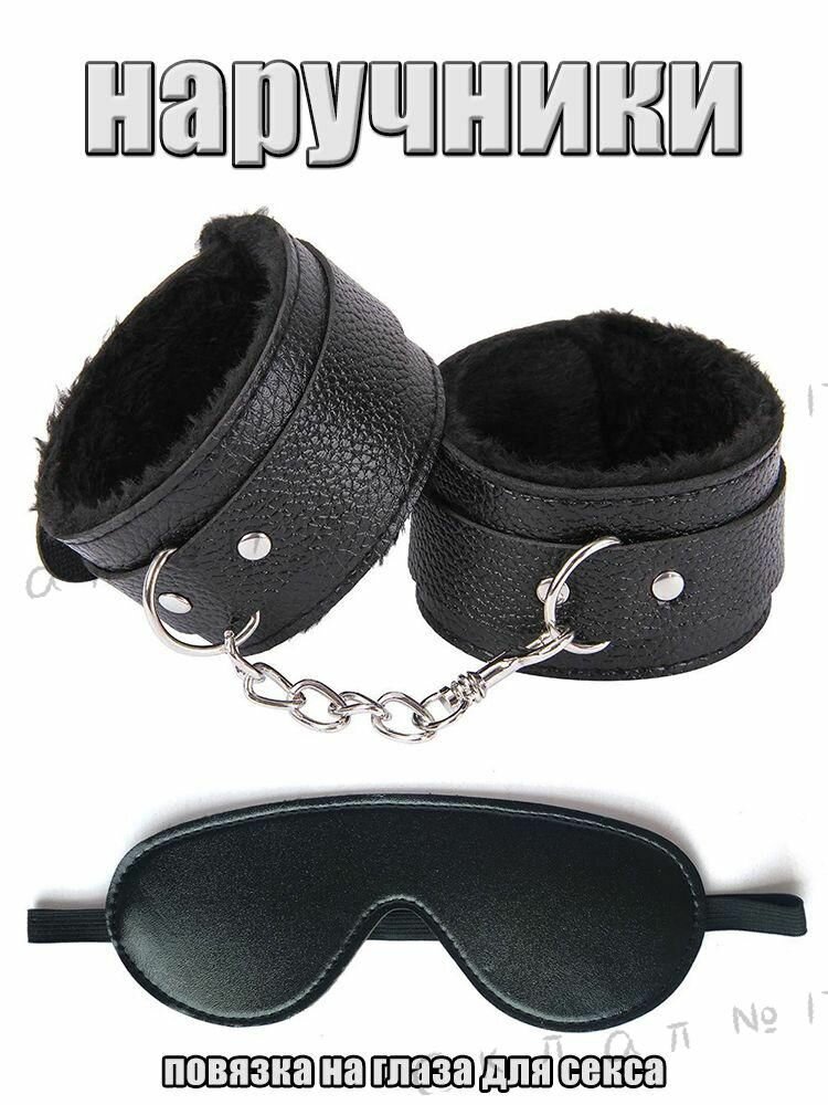 Наручники бдсм для ролевых игр с мехом, повязка на глаза для секса