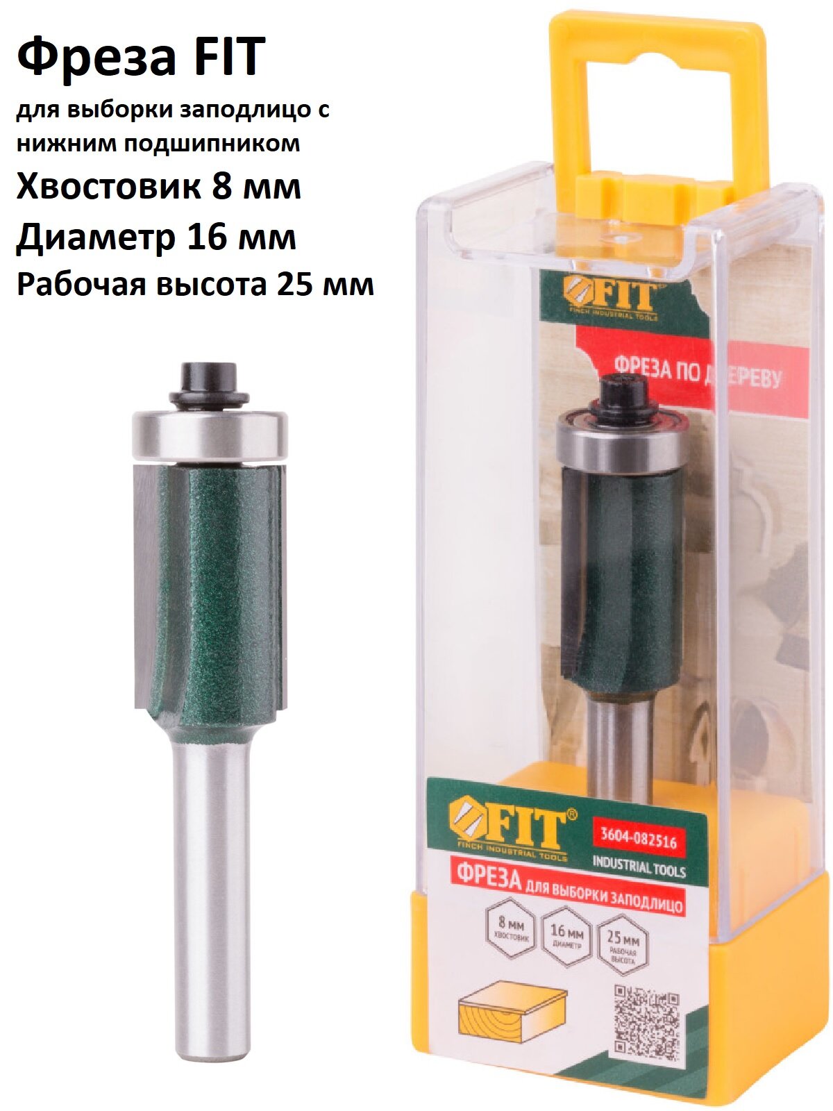 Фреза для выборки заподлицо с нижним подшипником (16х25x71,5 мм) FIT