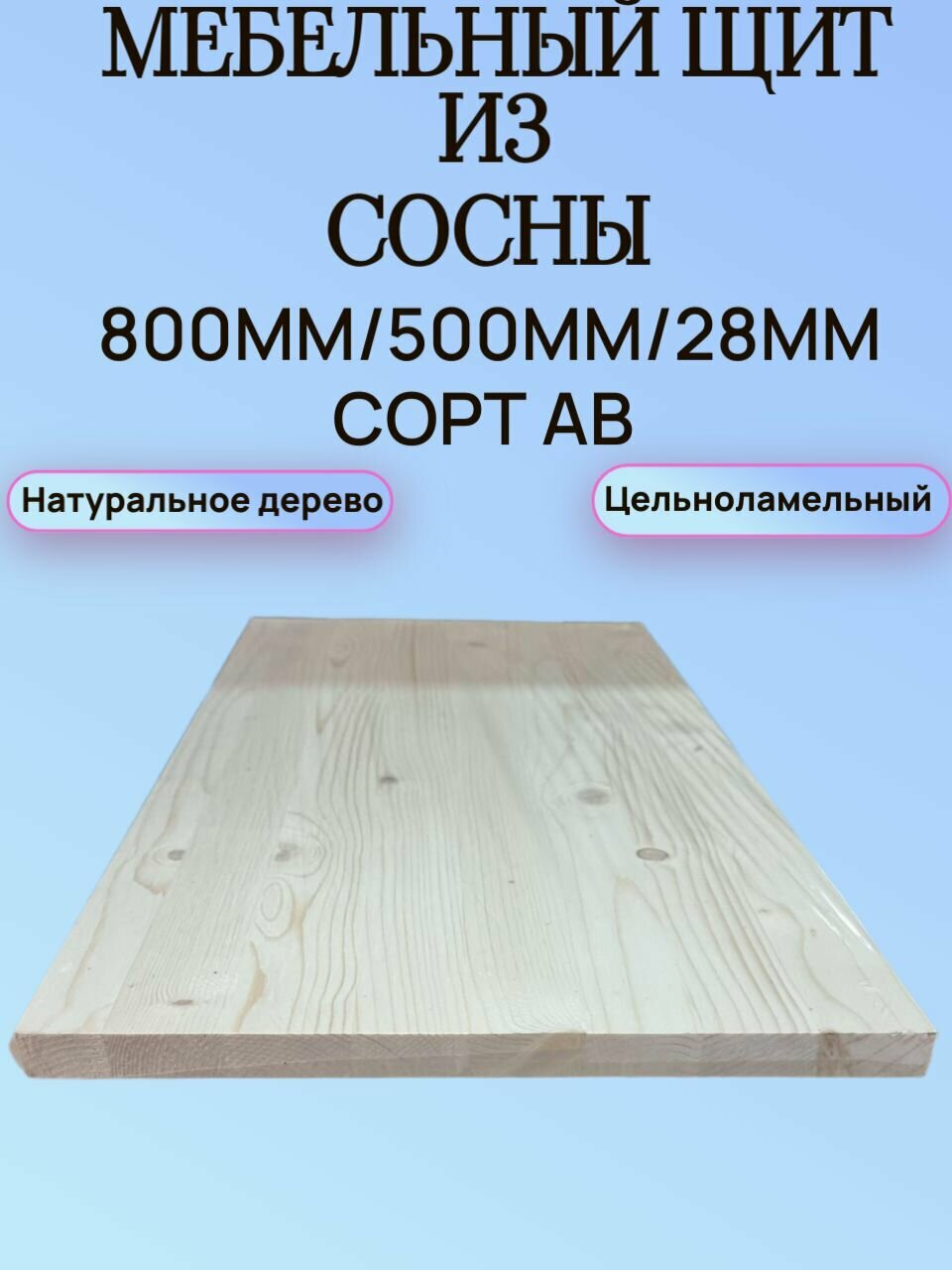 Мебельный щит из Сосны Сорт АВ 800мм/500мм/28мм 1шт