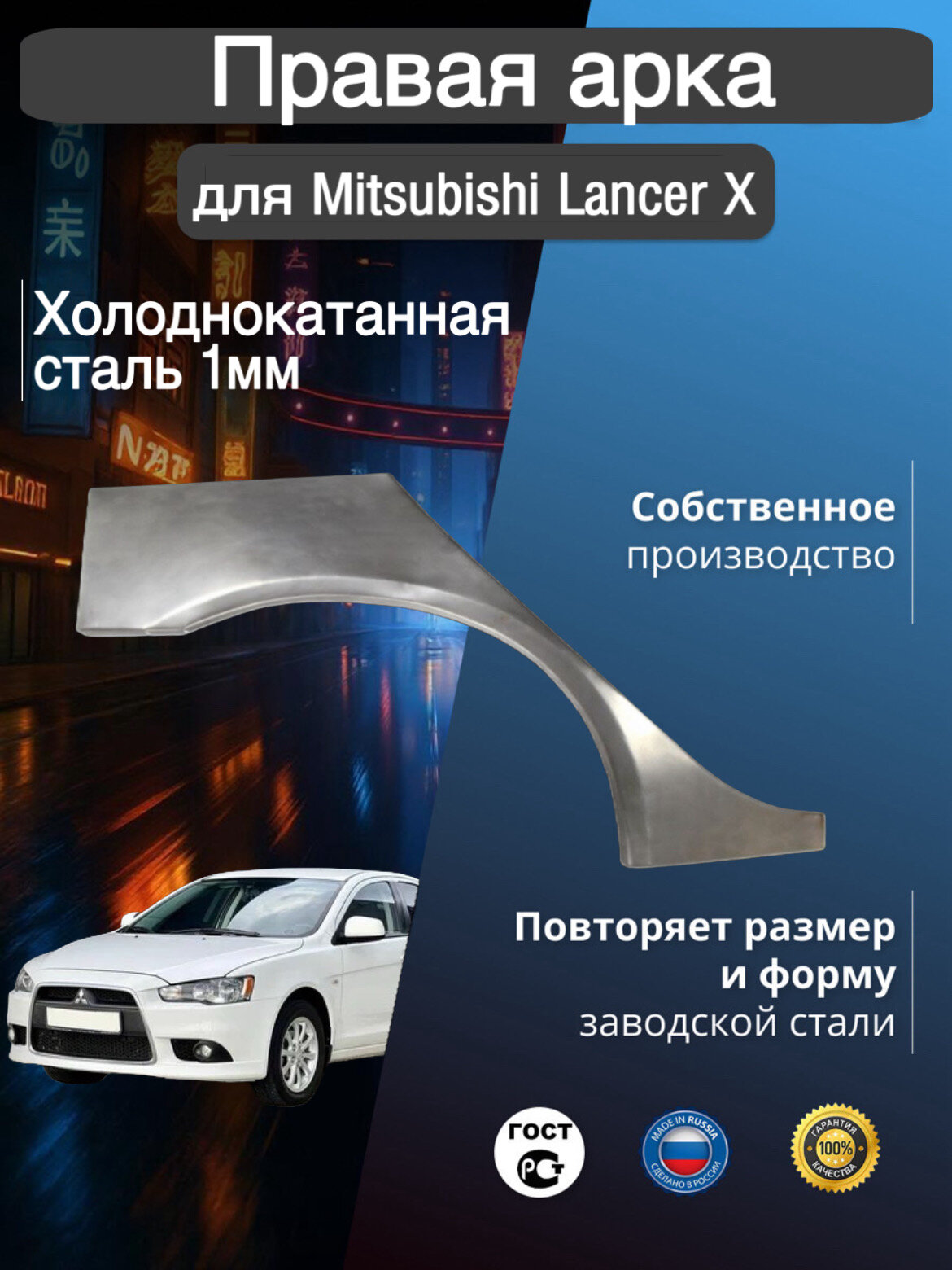 Арка ремонтная задняя правая для автомобиля Mitsubishi Lancer 10, 10 rest, Митсубиши Лансер 10, Митсубиси Лансер 10 рестайлинг, 2007-2015г, холоднокатанная сталь 1 мм