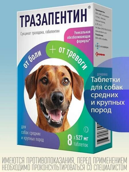 Астрафарм Тразапентин 2 упаковки по 8 таб, болеутоляющий и успокоительный препарат для собак средних и крупных
