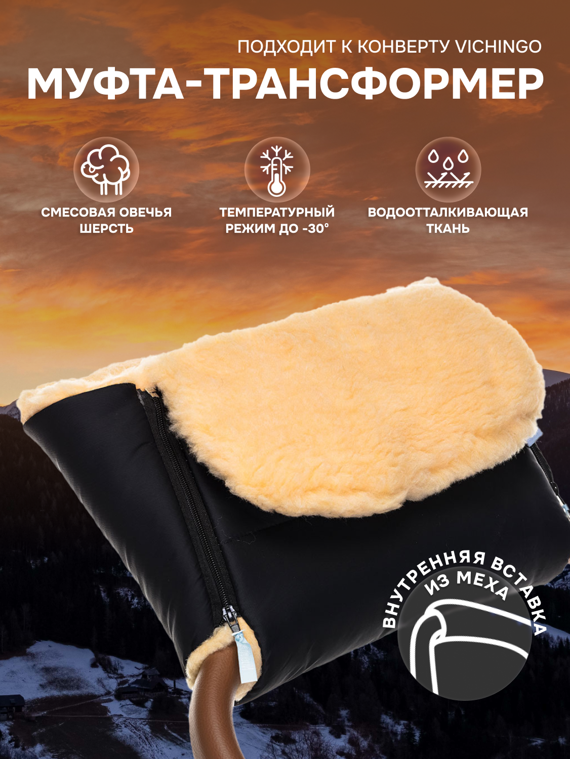 Муфта меховая для коляски Nuovita Vichingo Pesco (Nero/Черный)