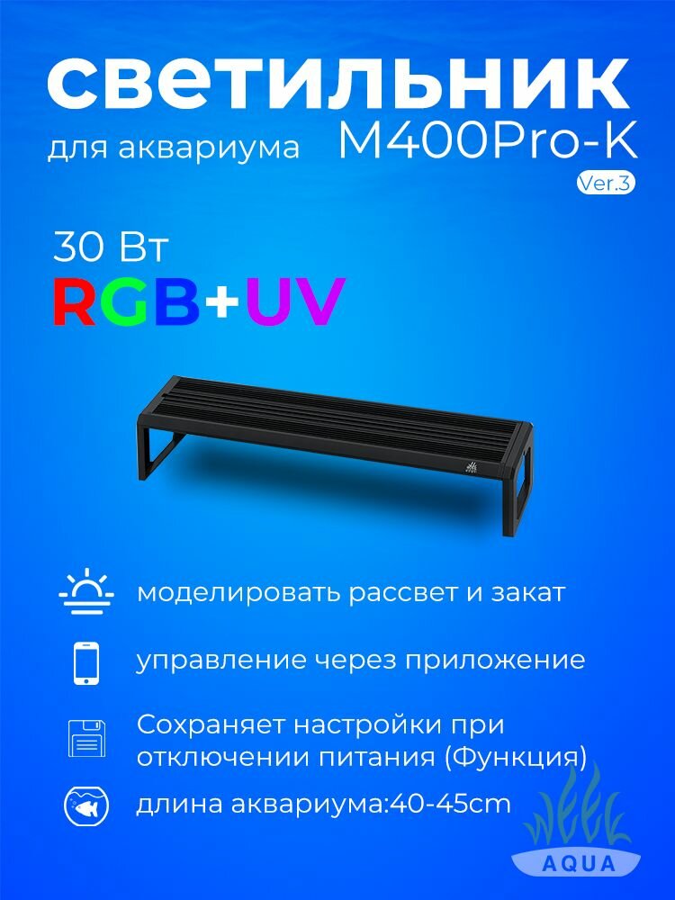 Светильник для аквариума Week Aqua Светильник M400PRO K: Имитация Рассвета и Заката, 4-Канальное Управление