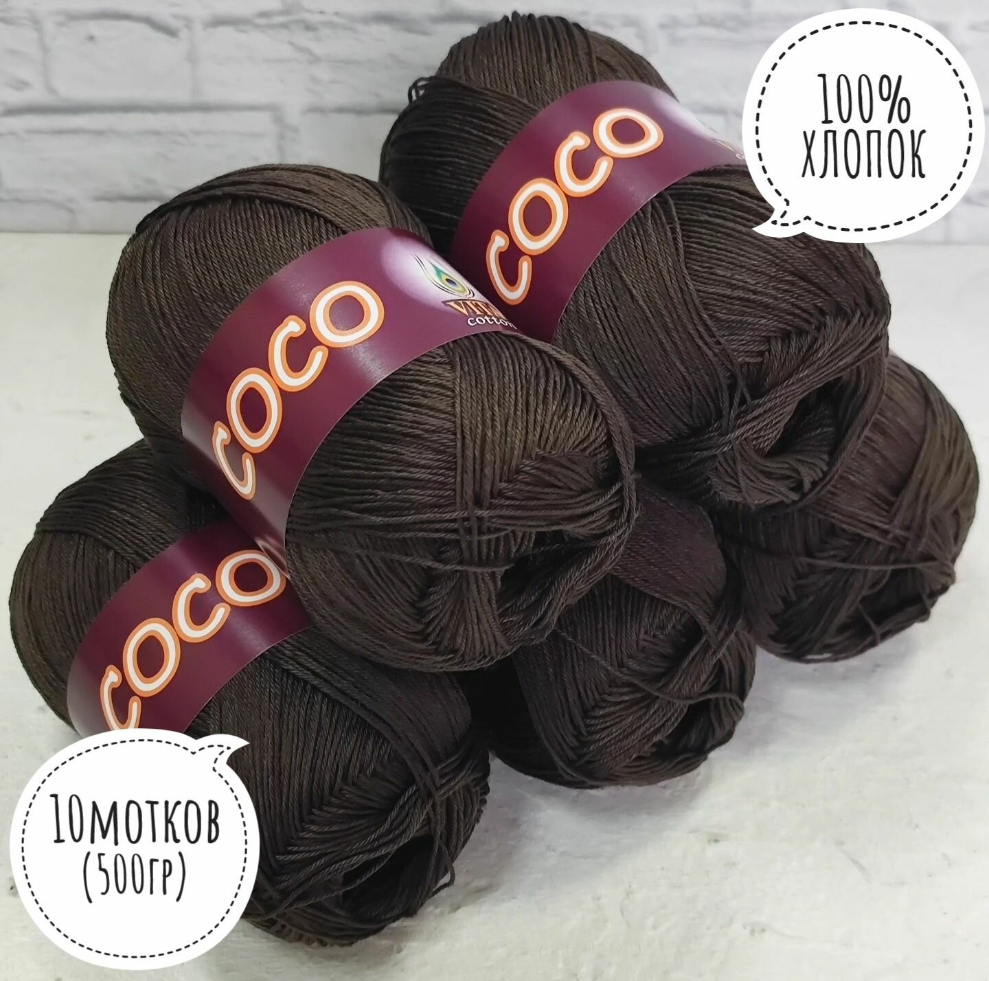 100% хлопок Vita cotton Коко/Coco 50гр*240м*10шт шоколад 080