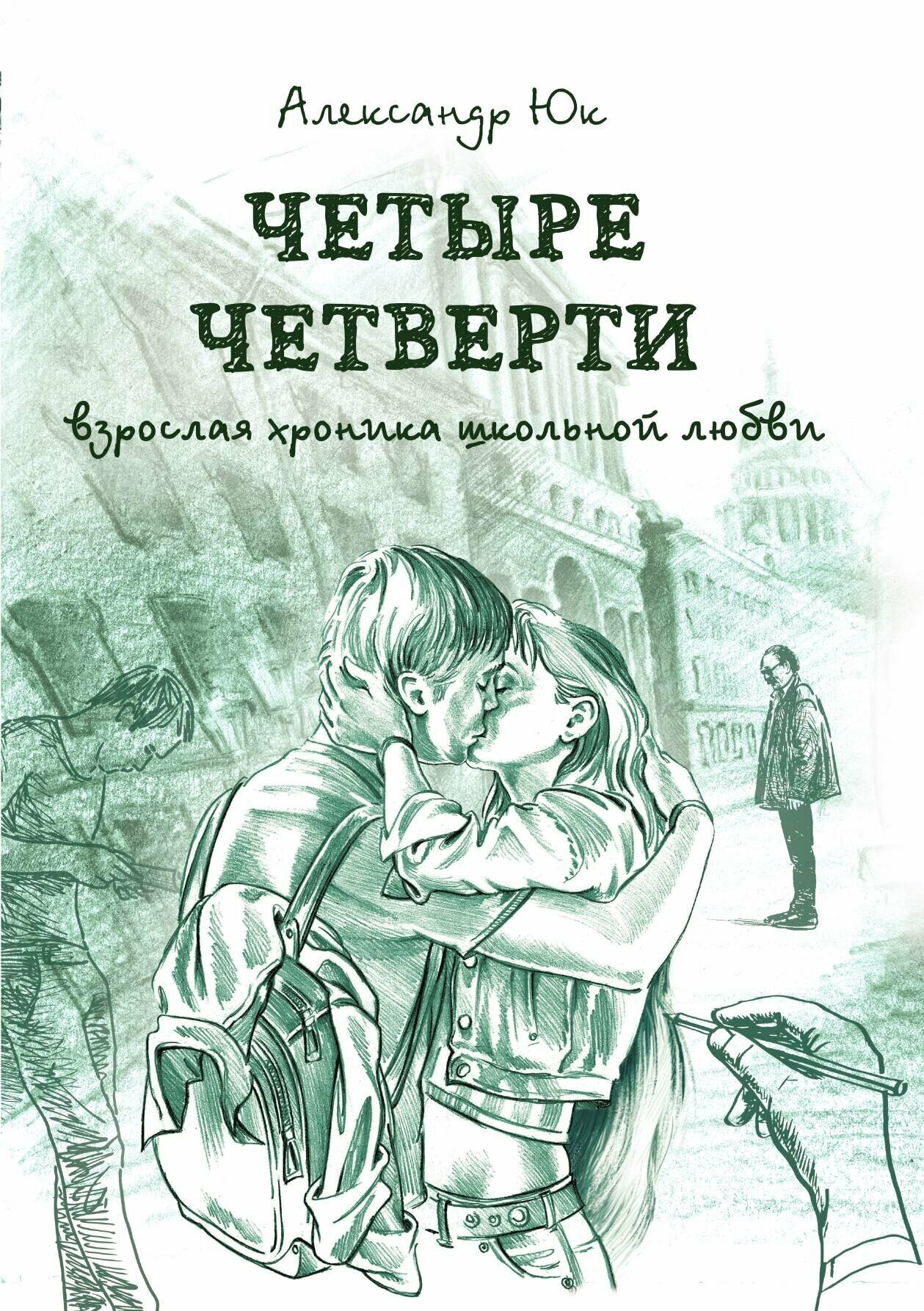 Четыре четверти